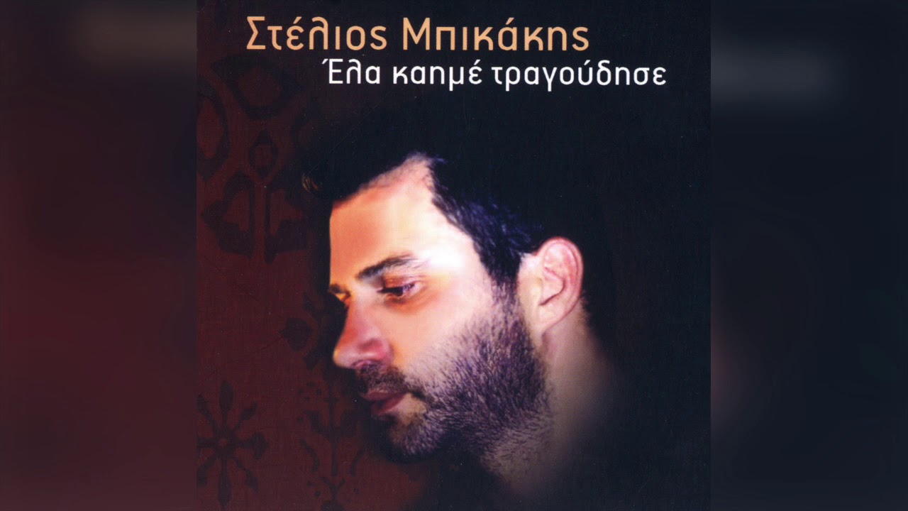 Στέλιος Μπικάκης - Το ζεϊμπέκικο του δρόμου | Official Audio Release ...
