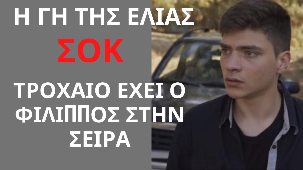 Η ΓΗ ΤΗΣ ΕΛΙΑΣ🌿ΣΟΚ - ΤΡΟΧΑΙΟ ΓΙΑ ΤΟΝ ΦΙΛΙΠΠΟ ΣΤΗΝ ΣΕΙΡΑ - YouTube