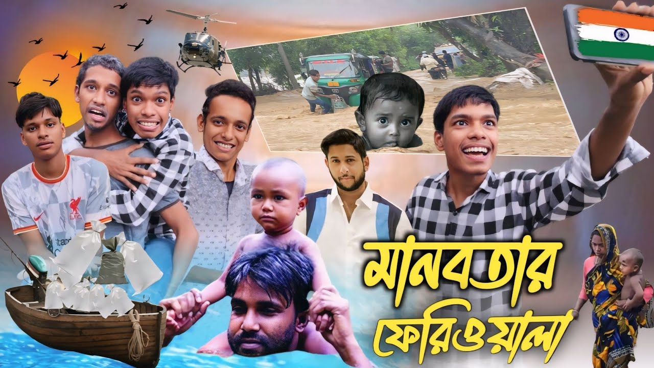 | মানবতার ফেরিওয়ালা | বন্যা | Bangla comedy video fn boyes #funnyvideos 2024 the comedy king bd ...