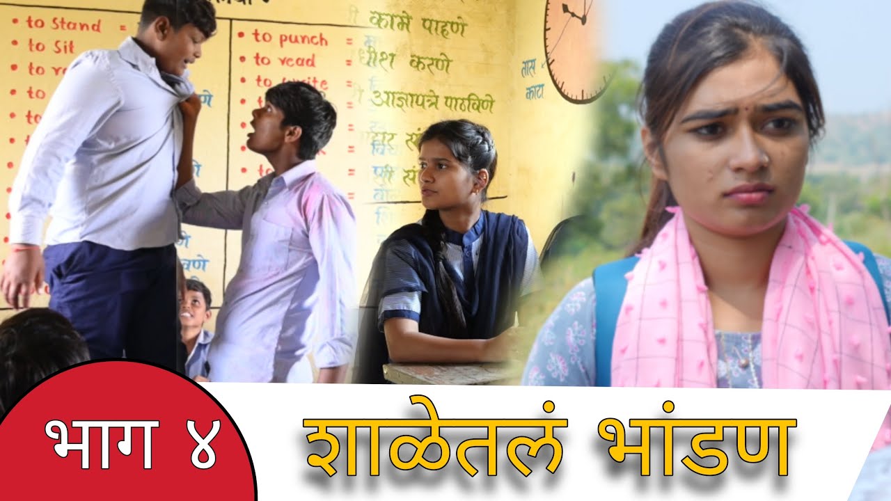 शाळेतलं भांडण आणि सरांना मागे बोलणे | आपलं गावं आपली शाळा भाग ४ - YouTube