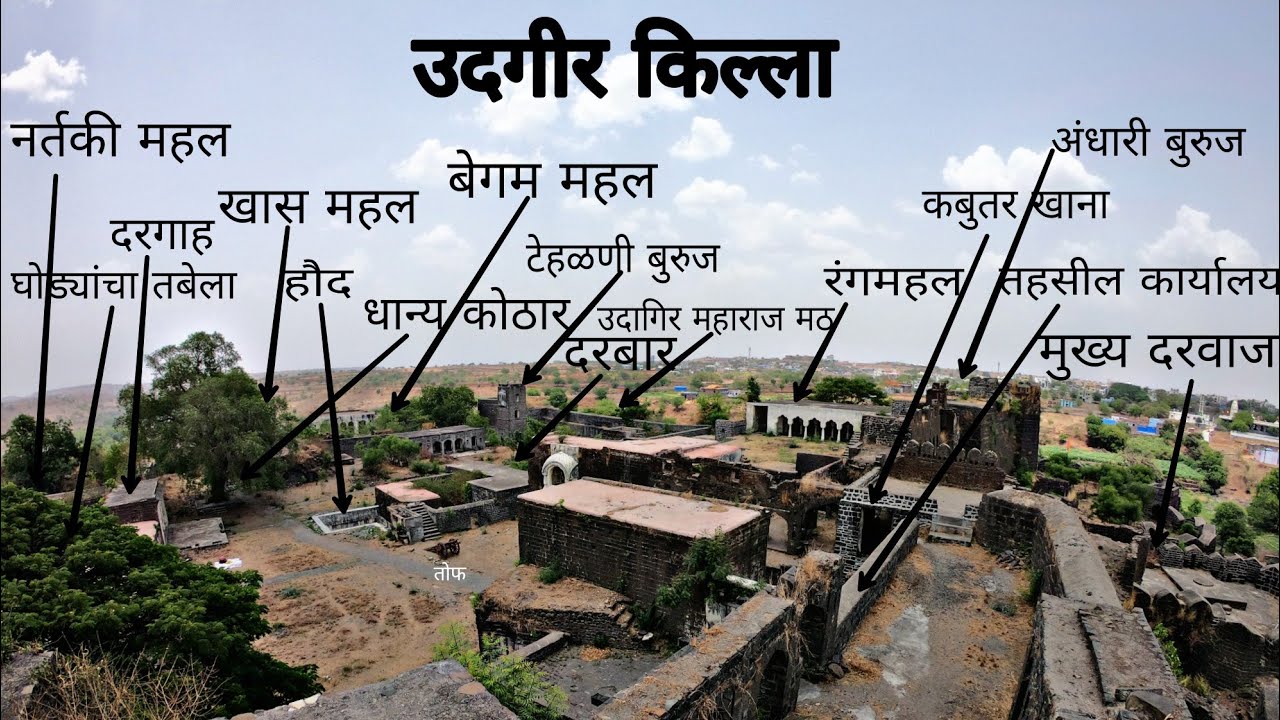 उदगीर किल्ला | महाराष्ट्रातील सर्वात सुंदर भुईकोट किल्ला | Udgir Fort ...