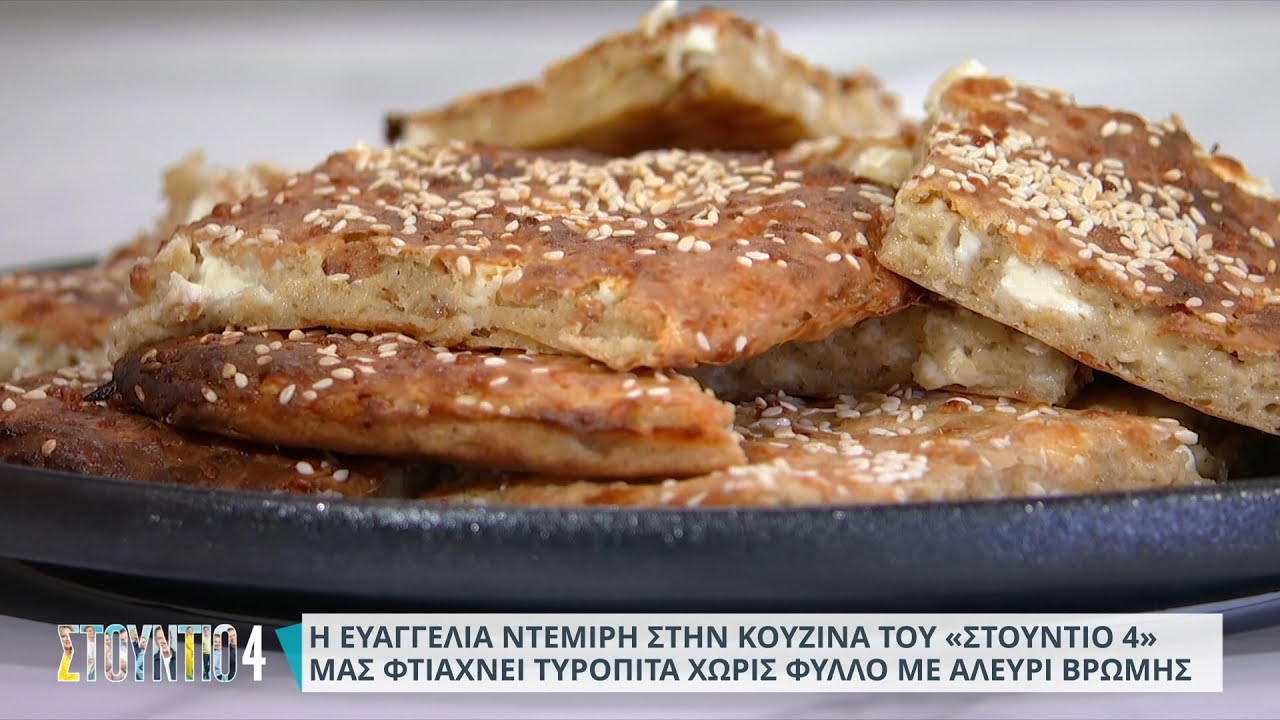 Τυρόπιτα Χωρίς Φύλλο με Αλεύρι Βρώμης | Ευαγγελία Ντεμίρη | ΕΡΤ - YouTube