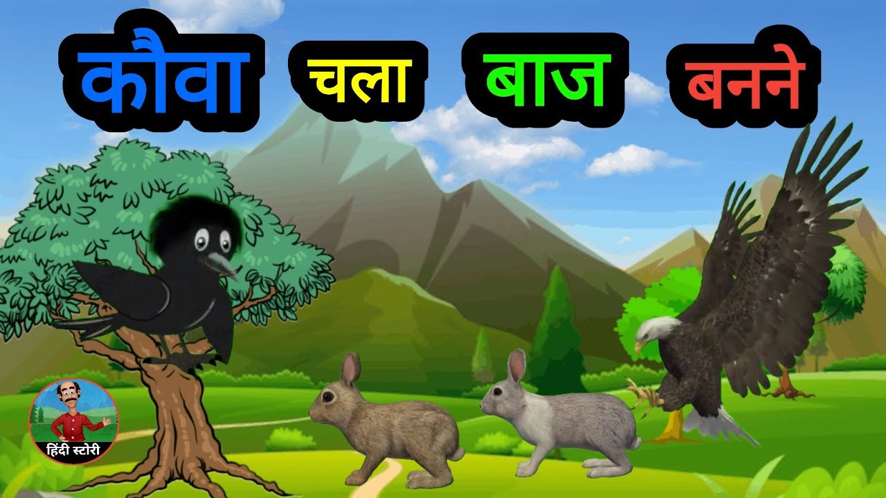 कौवा चला बाज बनने । kauwa chala baj banane । cartoon story for kids ...