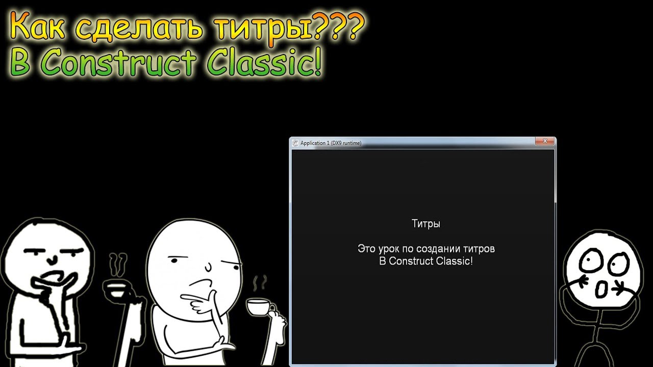 Как сделать титры??? В Construct Classic! - YouTube