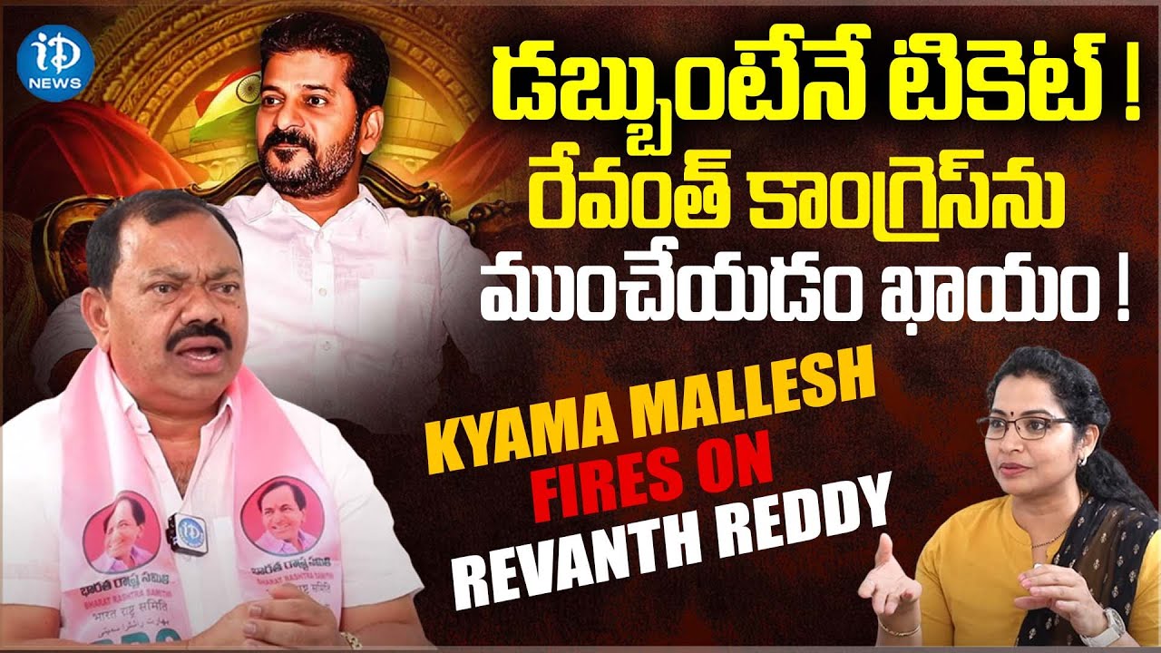 డబ్బుంటేనే టికెట్ ! Kyama Mallesh Comments On Revanth Reddy | Congress ...