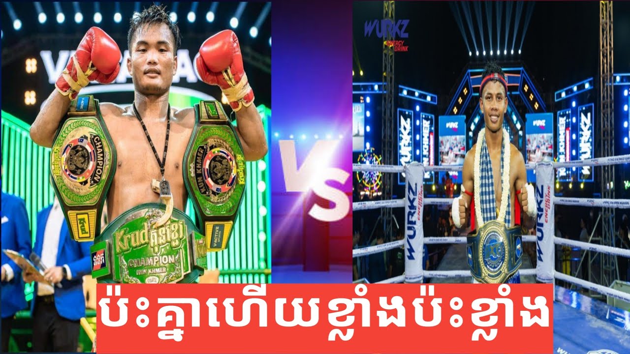 ខ្លាំងប៉ះខ្លាំងហើយប្រកួតថ្នាក់ជាតិ ពេជ្រ សម្បត្តិ vs កាន់ ម៉េងហុង ថ្ងៃ ...