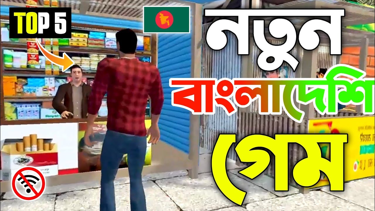 সেরা 5টি নতু বাংলাদেশি মোবাইল গেম | Top 5 Bangladeshi Android Game ...