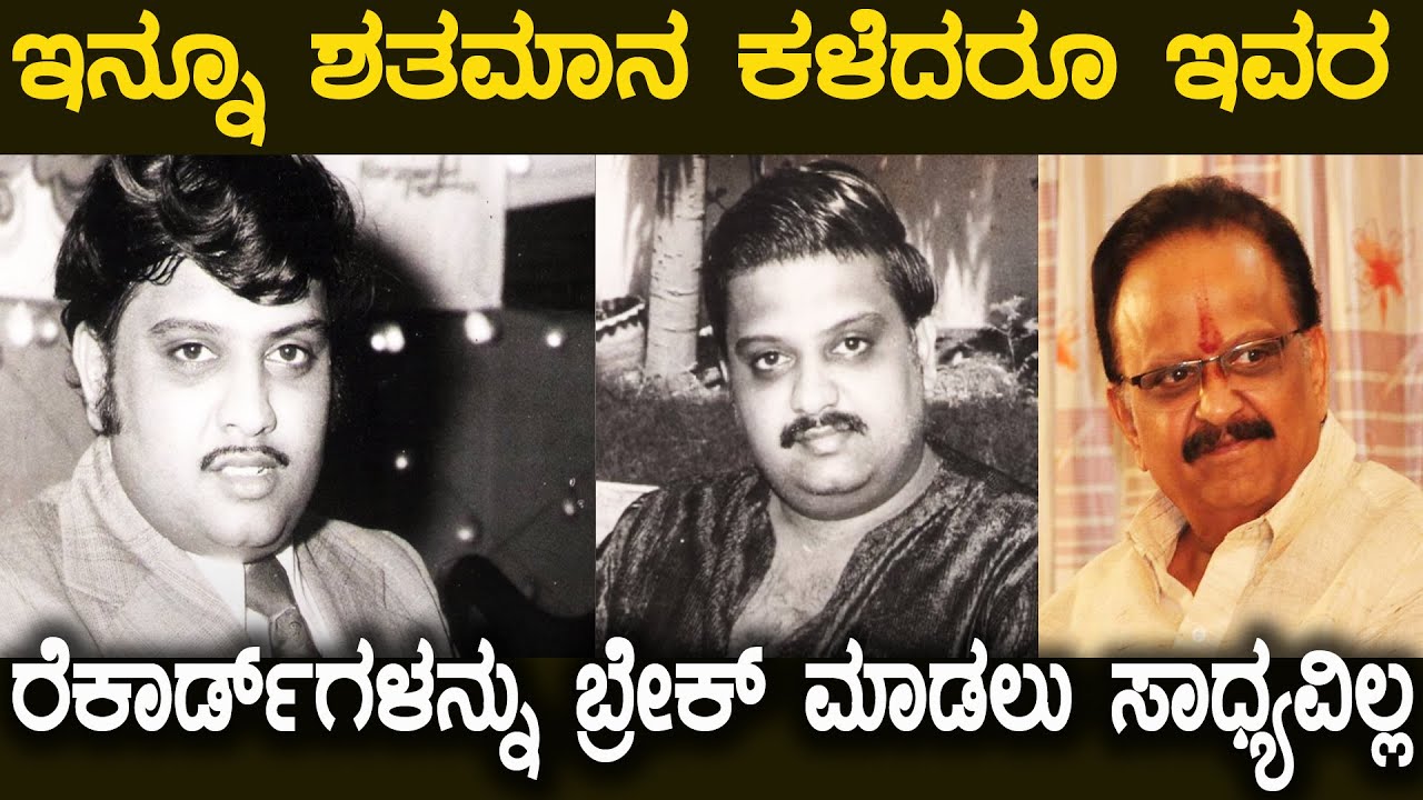 ಒಂದೇ ದಿನದಲ್ಲಿ ಎಸ್.ಪಿ.ಬಿ ಯಾವ ಯಾವ ರಾಜ್ಯಗಳಲ್ಲಿ ಹಾಡ್ತಾ ಇದ್ರು ಗೊತ್ತಾ ...