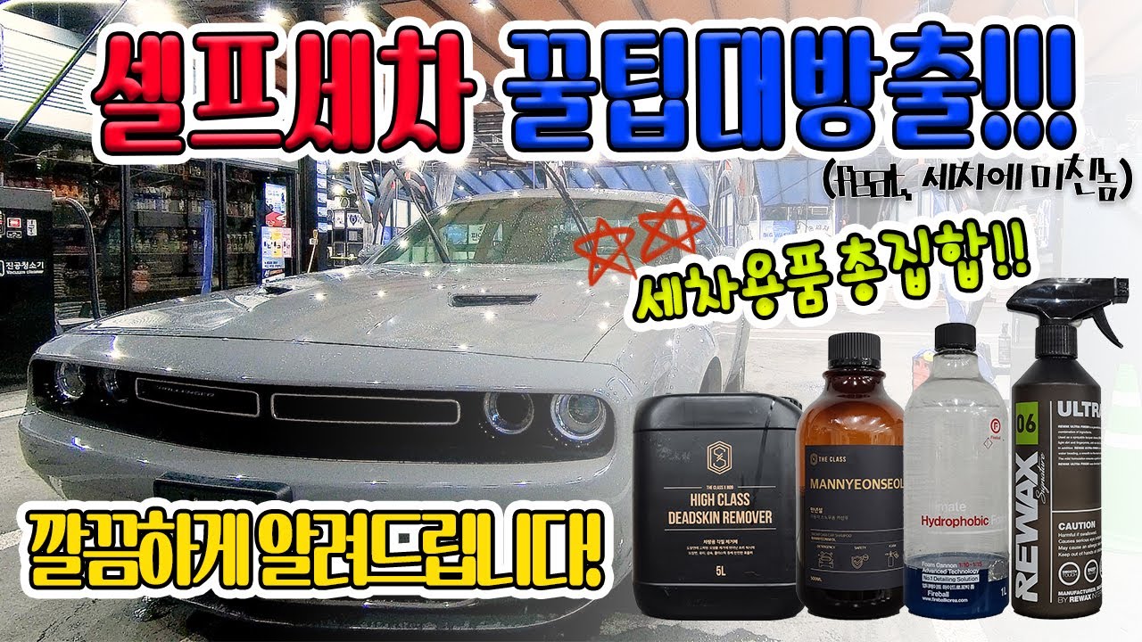 세차용품만 트렁크 가득 세차에 미친놈 클리니 닷지 첼린저 셀프세차 와와 크리닝 셀프세차 세차용품세트 세차케미컬 셀프세차달인 Youtube
