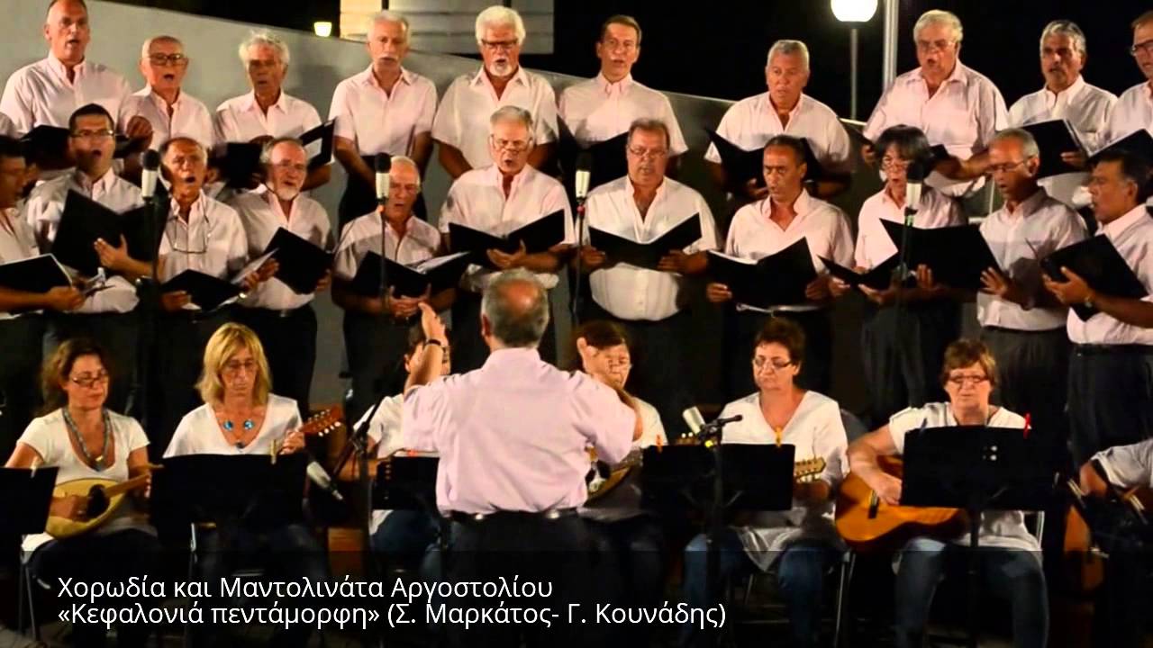Κεφαλονιά πεντάμορφη (Χορωδία και Μαντολινάτα Αργοστολίου) - YouTube