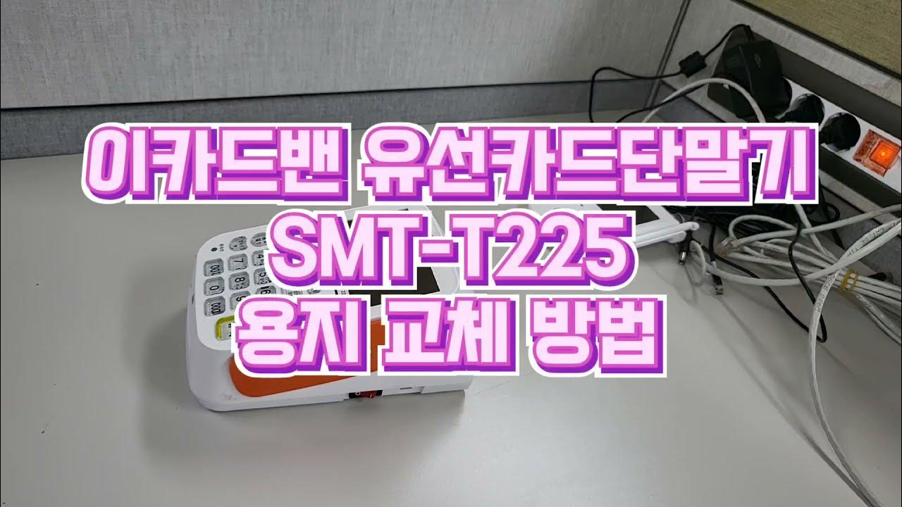 유선카드단말기 SMT-T225 용지 교체 방법 - YouTube