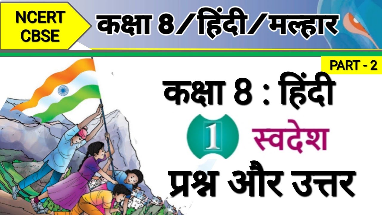 Class 8 Hindi Chapter 1 | Question Answer Swadesh | Malhar | कक्षा 8 ...