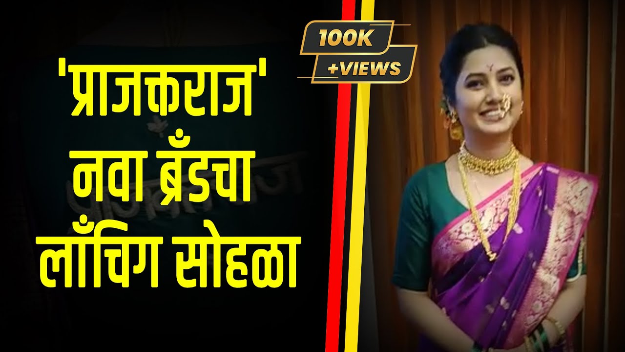 'प्राजक्ताराज'च्या सोहळ्याची खास झलक | Prajakta Mali | PrajaktaRaj ...