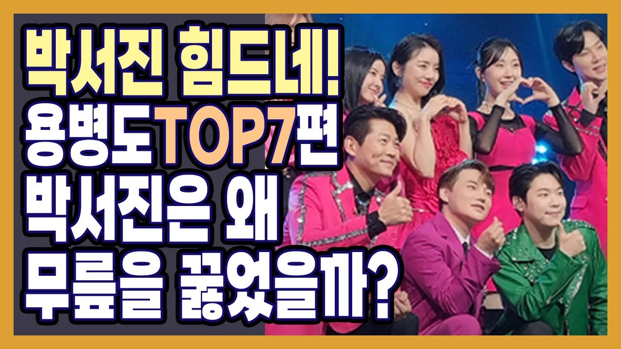 미스터로또 예고 6월 1일 미스터로또 4회 예고 박서진 진짜 위기 무릎까지 꿇은 이유 용병도 Top7 편 박서진 진짜 힘들다 미스터로또예고 미스터로또박서진