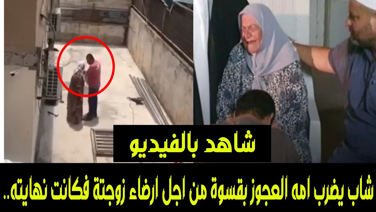 شاهد شاب يضرب امه العجوزة بكل قسوة ليرضي زوجته فكان رد فعل الام اللغز Youtube