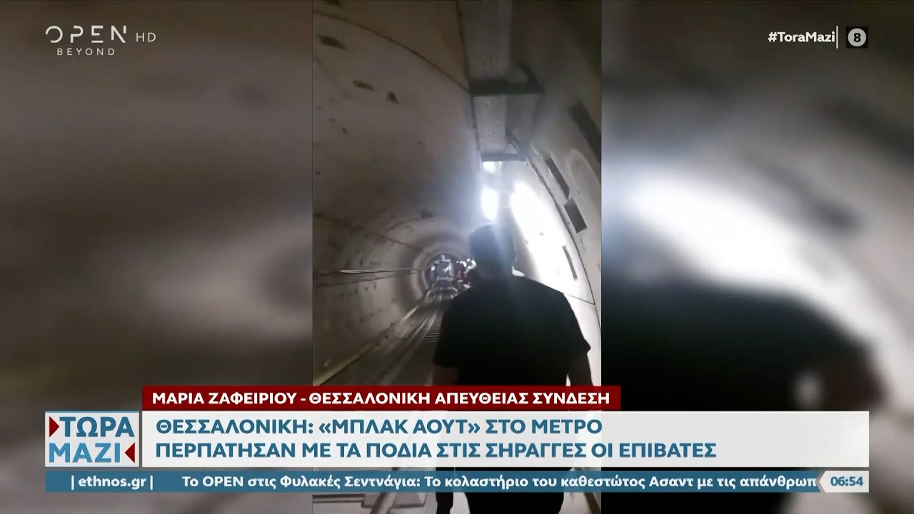 Θεσσαλονίκη: Μπλακ άουτ στο μετρό για 3 ώρες | Ethnos - YouTube