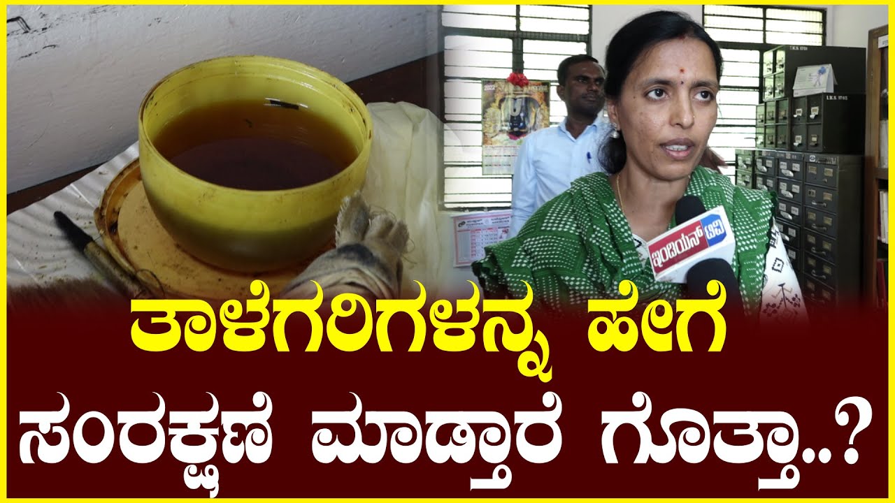 ತಾಳೆಗರಿಗಳನ್ನ ಹೇಗೆ ಸಂರಕ್ಷಣೆ ಮಾಡ್ತಾರೆ ಗೊತ್ತಾ..? #talegari - YouTube