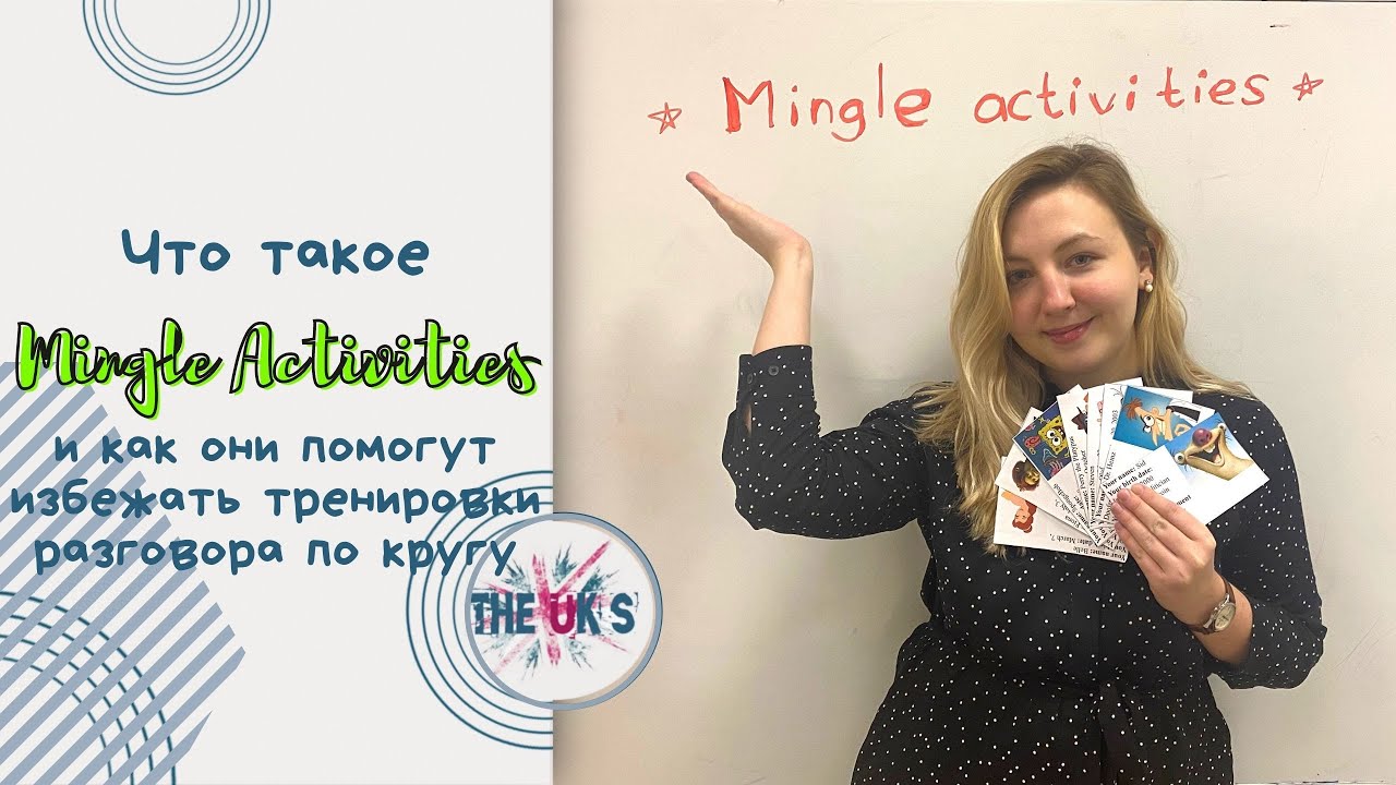 Что такое Mingle activities, как их подготовить и как использовать на ...