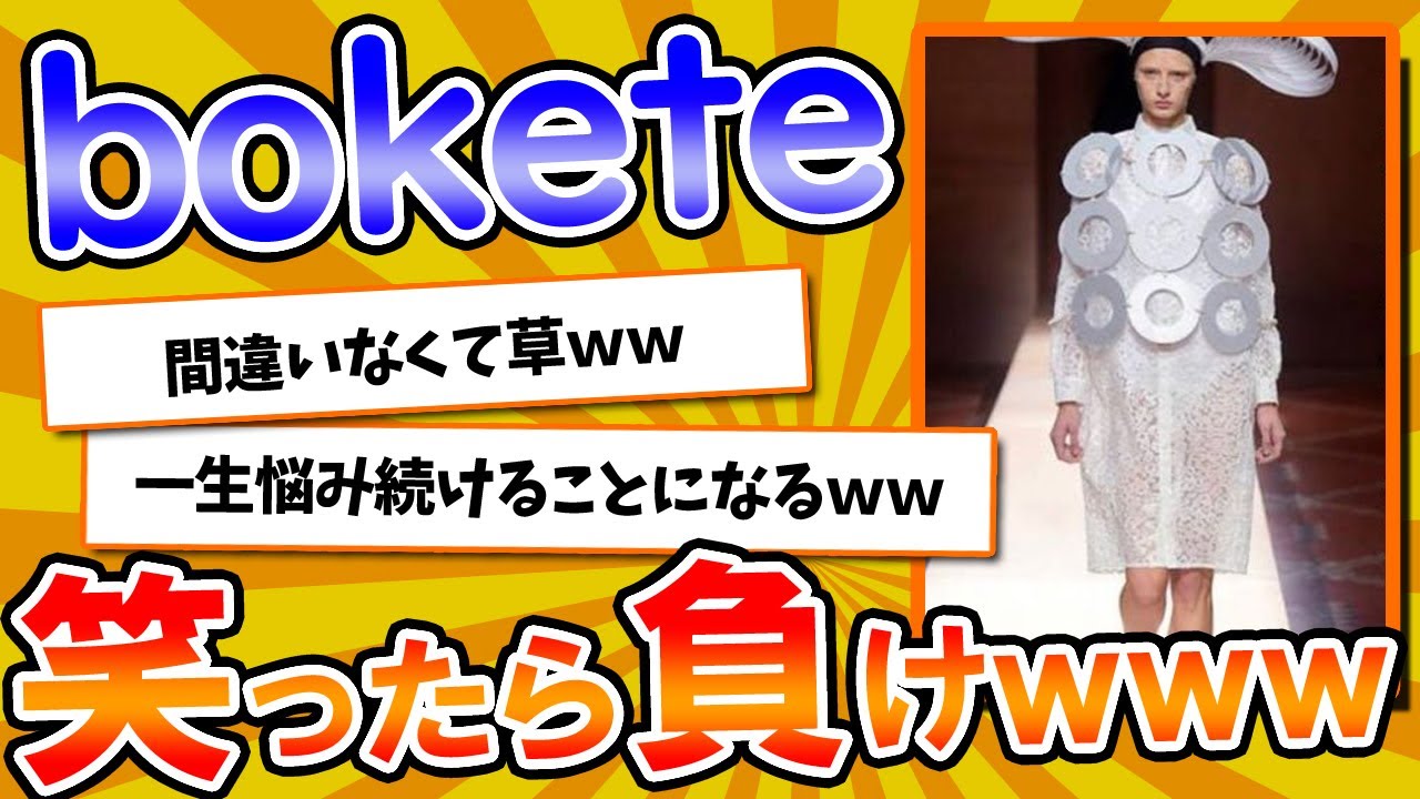 【名作】史上最高傑作の「bokete」が面白すぎてワロタwww【2chボケてスレ】【ゆっくり解説】#377 - YouTube