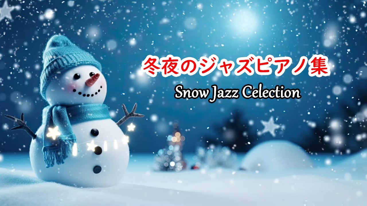 ⛄寒い冬に聴きたいジャズセレクション♬ とても心が落ち着くと話題のbgm集 Snow Jazz Celection Youtube