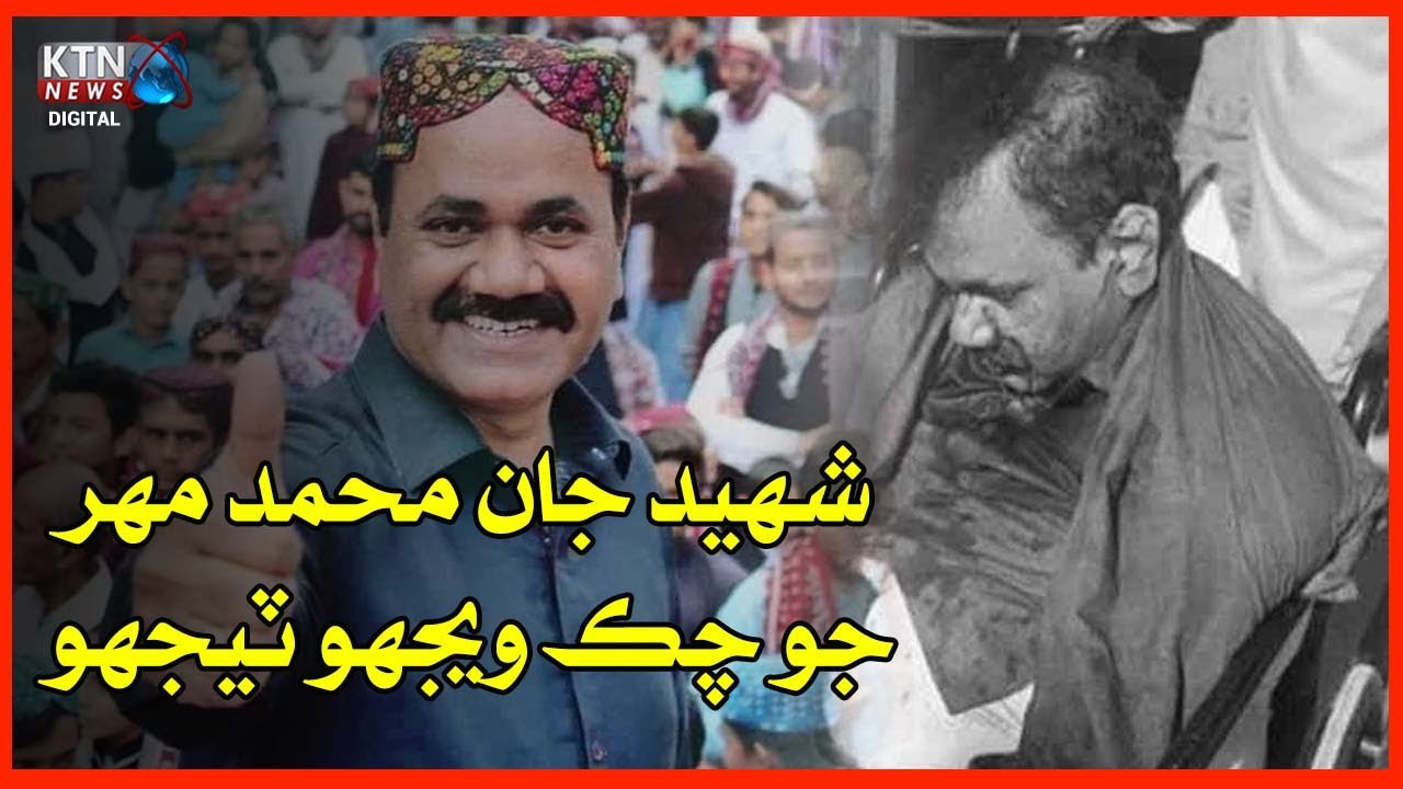 BREAKING NEWS Shaheed Jan muhammad mahar Jo Tejho | KTN NEWS - YouTube