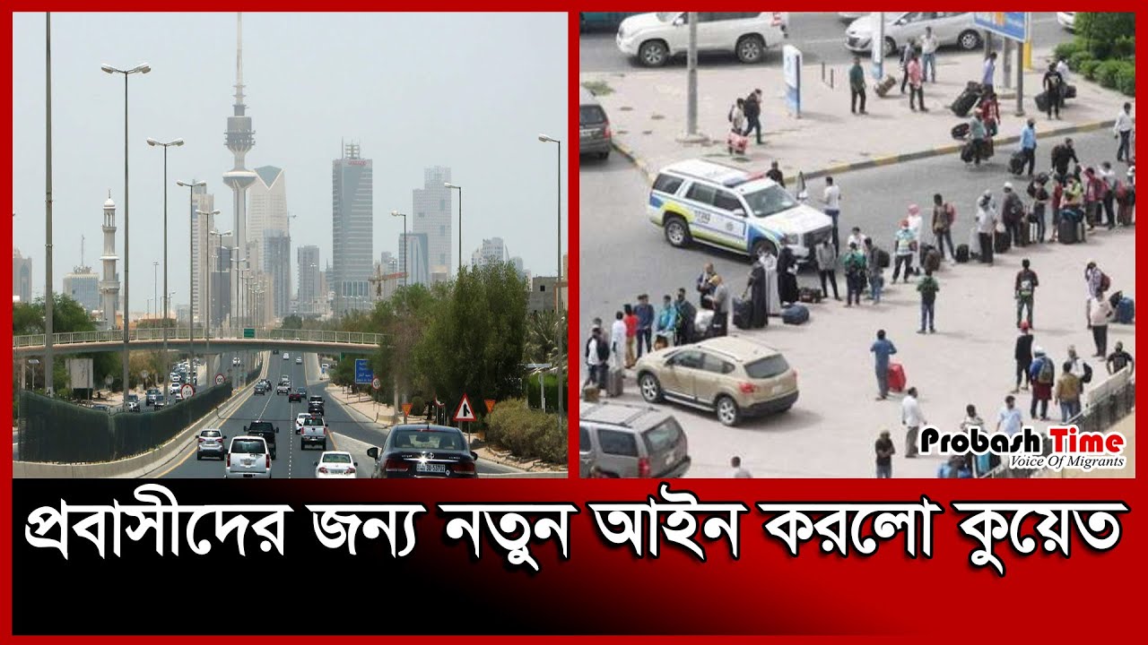 প্রবাসীদের জন্য নতুন আইন জারি | Kuwait | Migration | Probash Time - YouTube