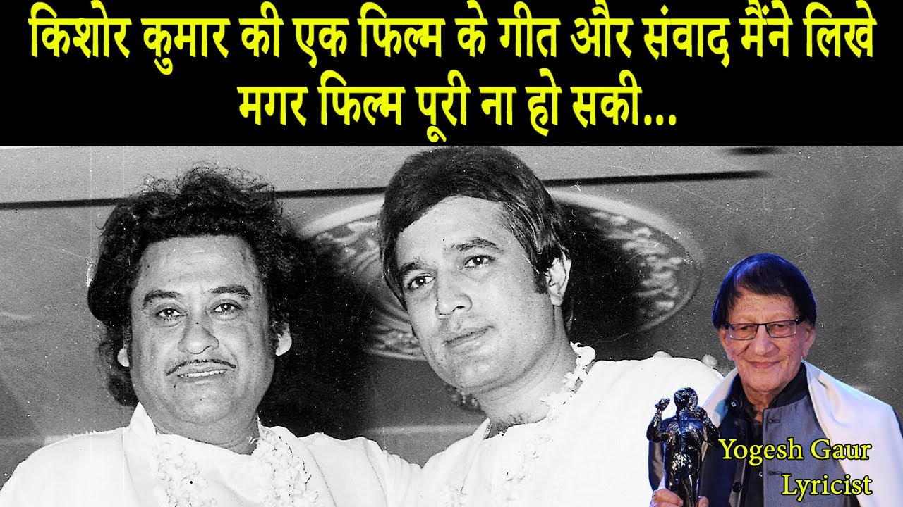 Lyricist Yogesh Gaur (Fame Film Anand) talks about Kishore Kumar ...