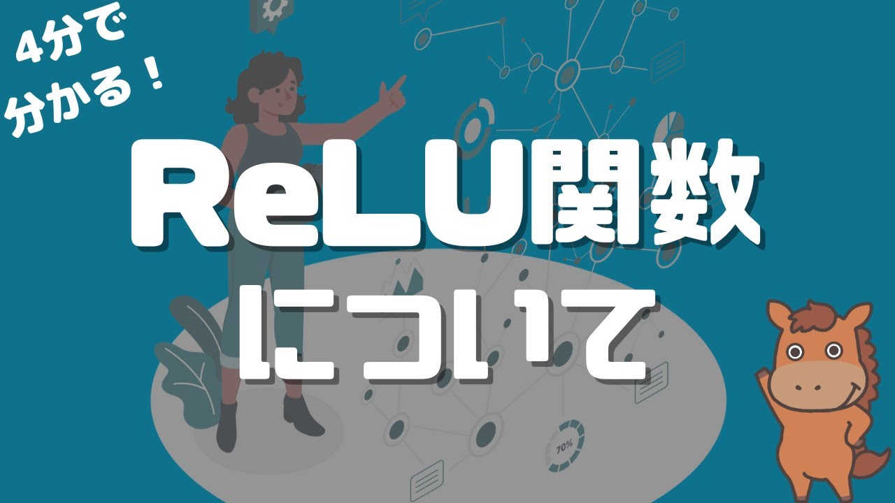 【4分で分かる】ReLU関数について解説！ - YouTube