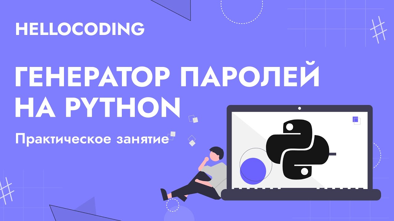 Как сделать генератор паролей на Python Программирование на Python