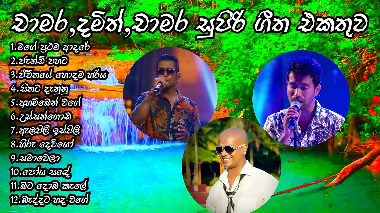චාමර දමිත් චාමර සුපිරි ගීත එකතුව /chamara/damith/chamara best song ...