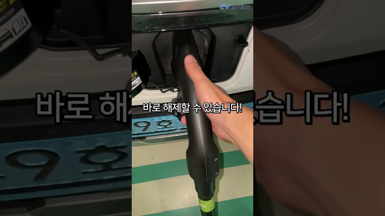 니로ev 커넥터 잠김 증상 시 문제 해결법 전기차 전기차충전기 니로ev 아이오닉5 Ev6 비상해제 꿀팁