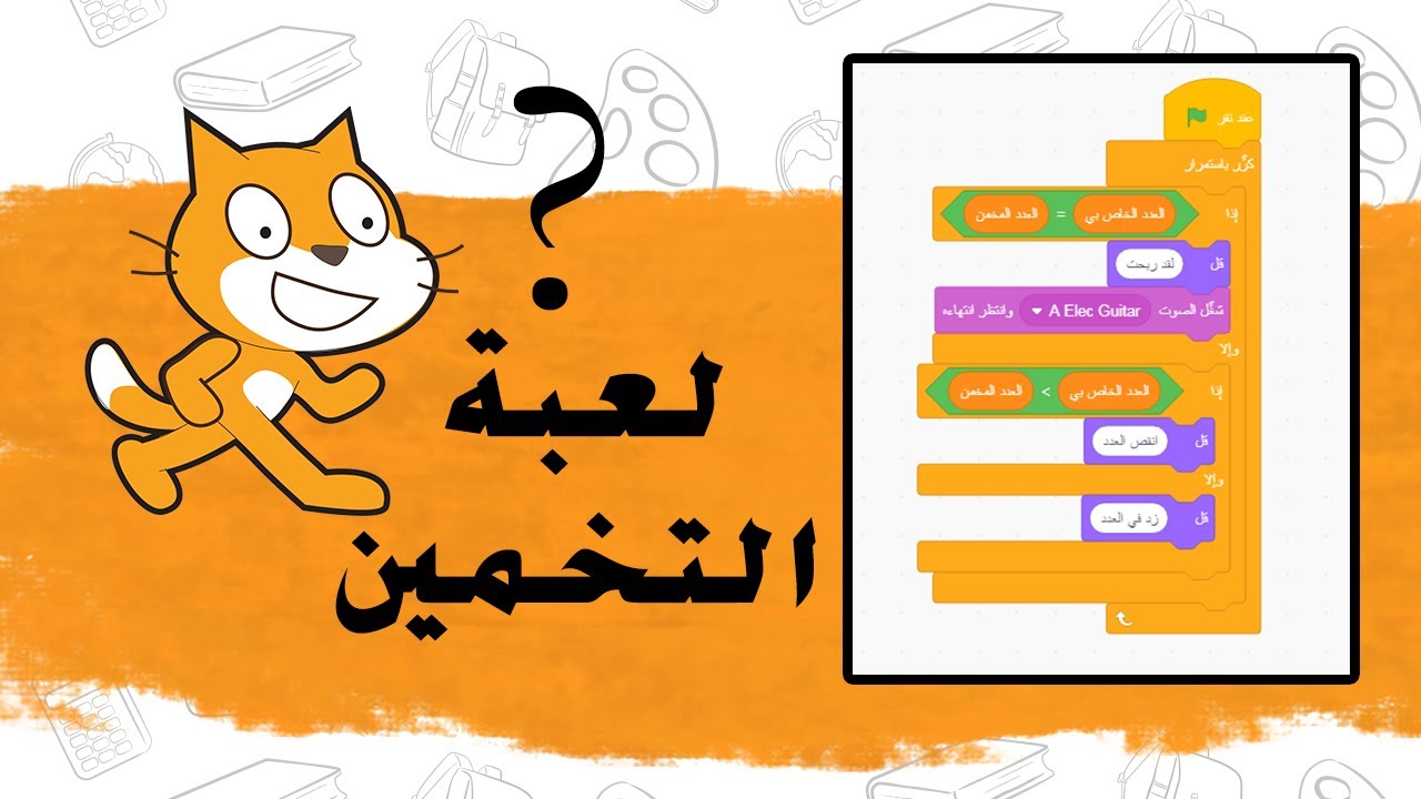 لعبة التخمين سكراتش 3 Guessing Game Scratch 3 Youtube
