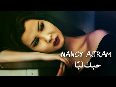 حبك ليا - نانسي عجرم | Hobbak Liya - Nancy Ajram