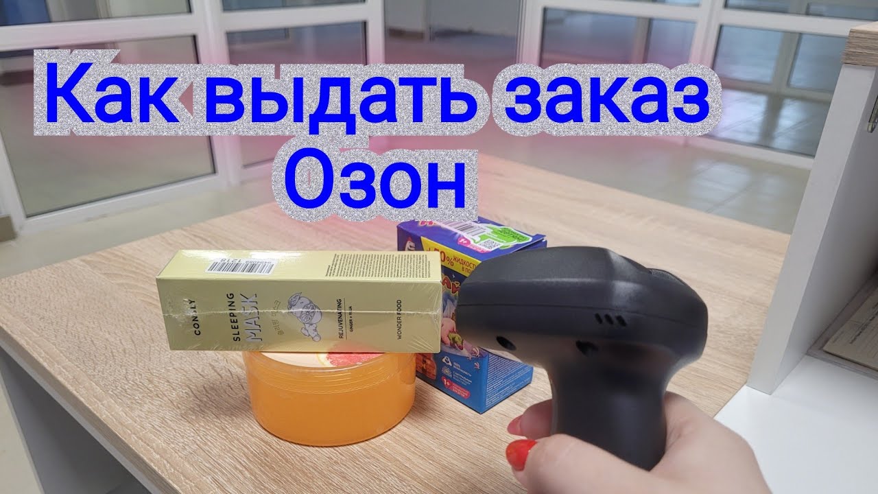 Выдача заказа на Озон в Турбо ПВЗ - YouTube