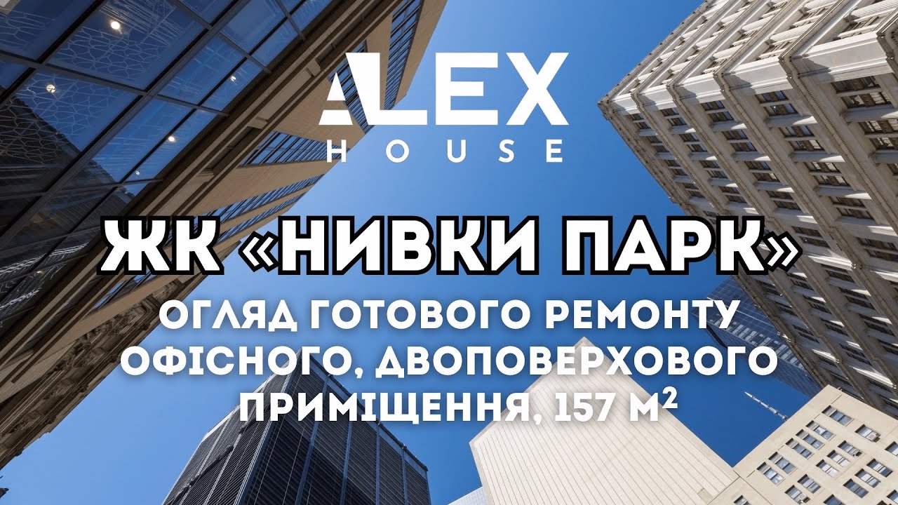 Ремонт від компанії Alex House/ офісне приміщення, 157 метрів ...
