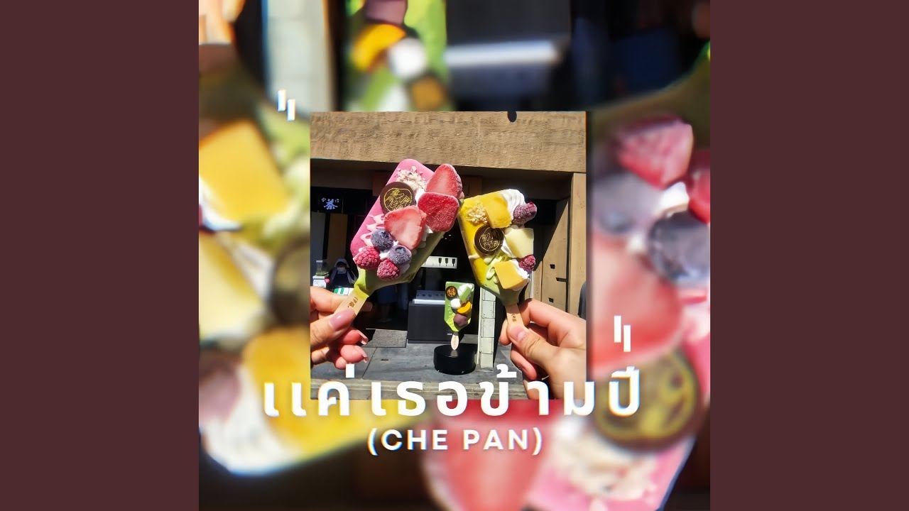 แค่เธอข้ามปี (Che Pan) - YouTube
