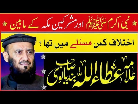 اختلاف کی اصل وجہ ، allama ata ullah bandyalvi sb علامہ عطاء اللہ ...