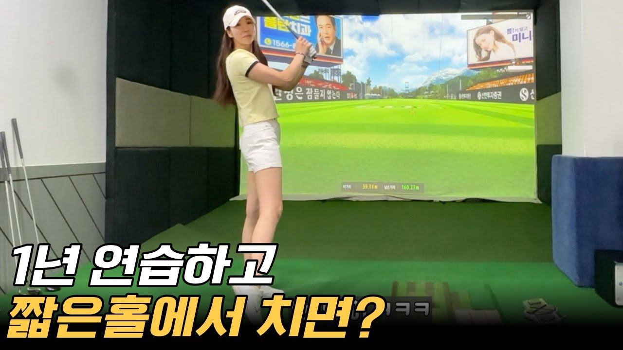 스크린골프 일반인 여자 골프 성장의 정석 1년 레슨연습 하면 이만큼은 치더라고요│ Youtube