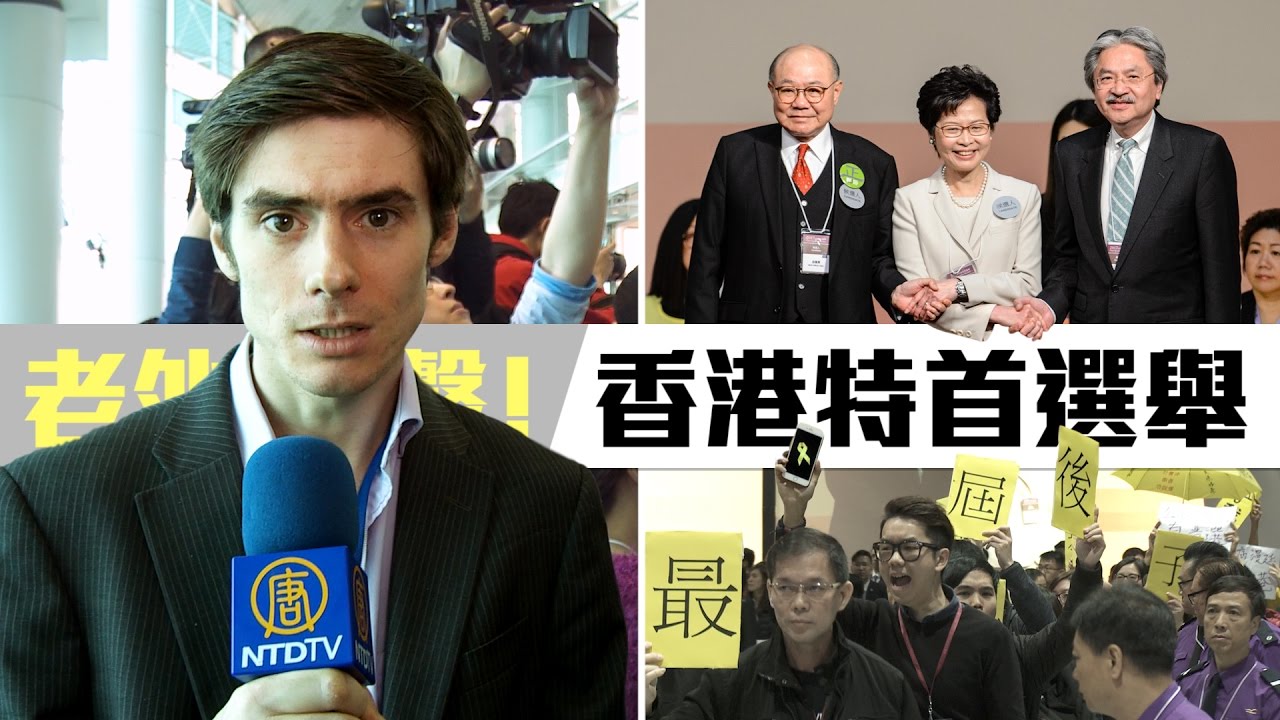 「小圈子選舉」4ni？老外直擊！香港特首選舉現場│老外看香港│郝毅博 Ben Hedges│新唐人電視台 - YouTube