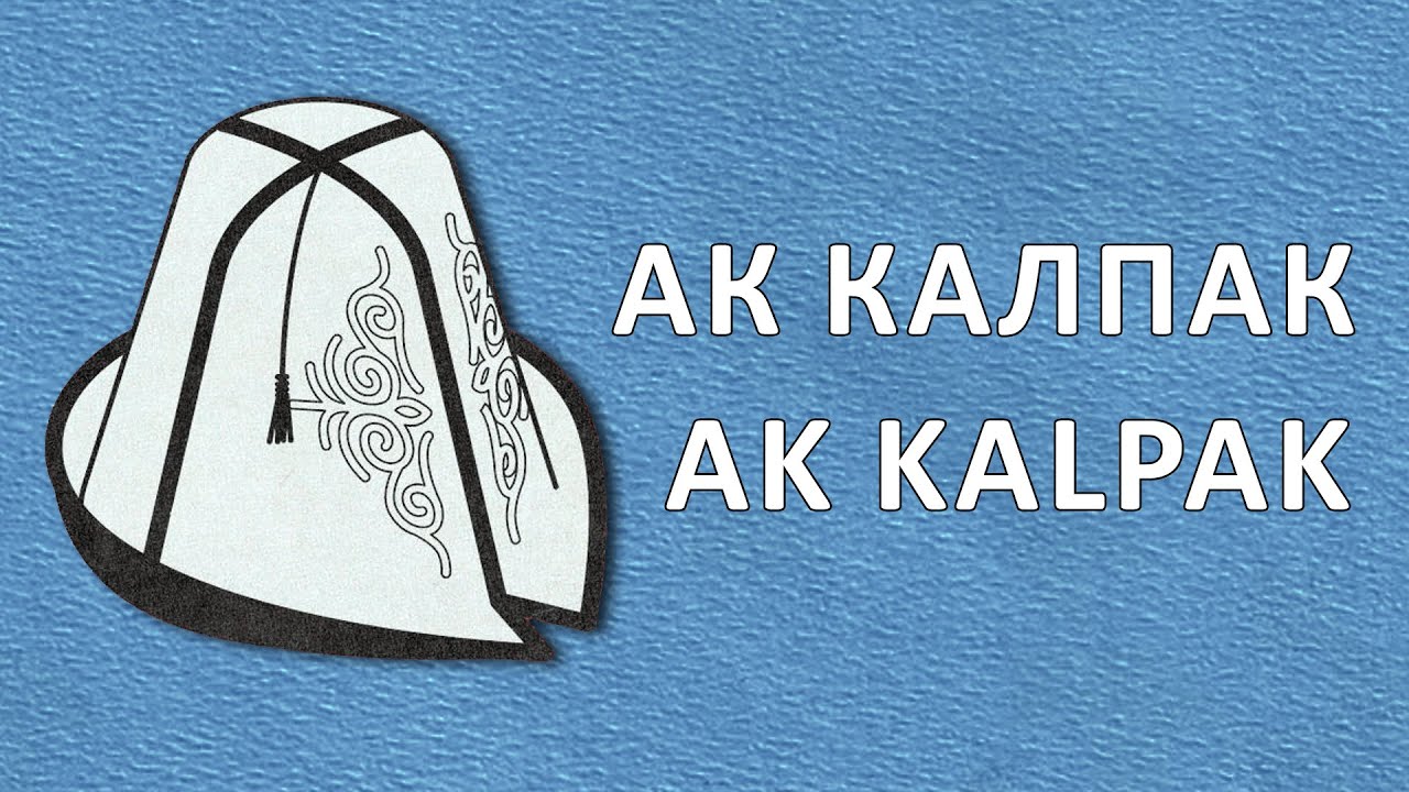Kyrgyz Language Tutorials Episode 65: Ak Kalpak - YouTube