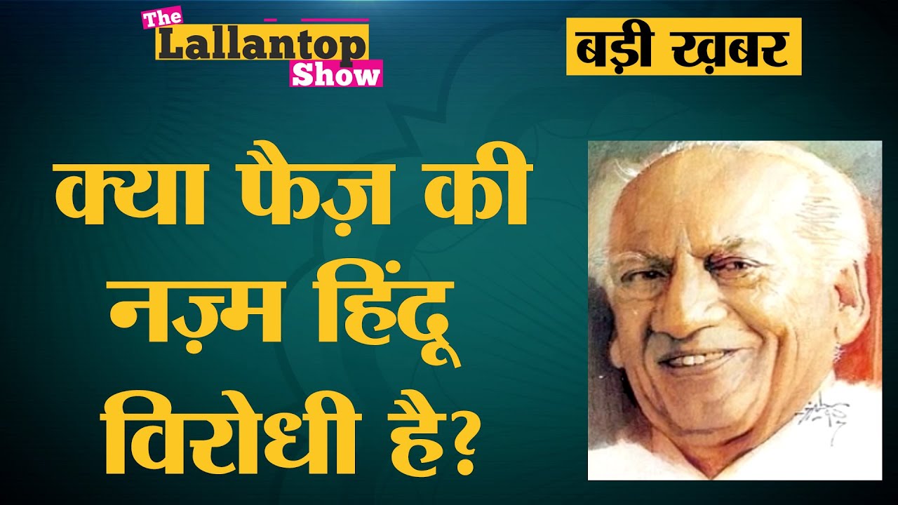 IIT-Kanpur में Faiz Ahmed Faiz's की poem Hum Dekhenge पर विवाद, Anti ...