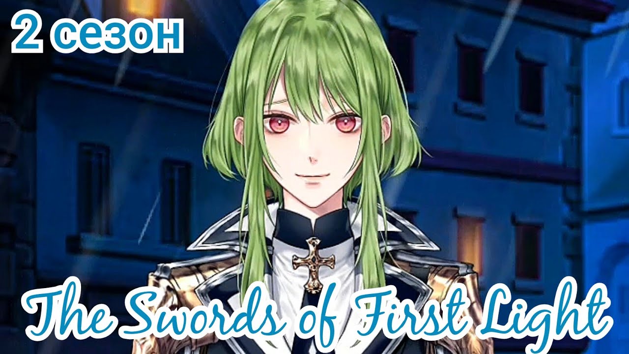 The Swords of First Light 2 сезон 11 эпизод💎 Защита людей - YouTube