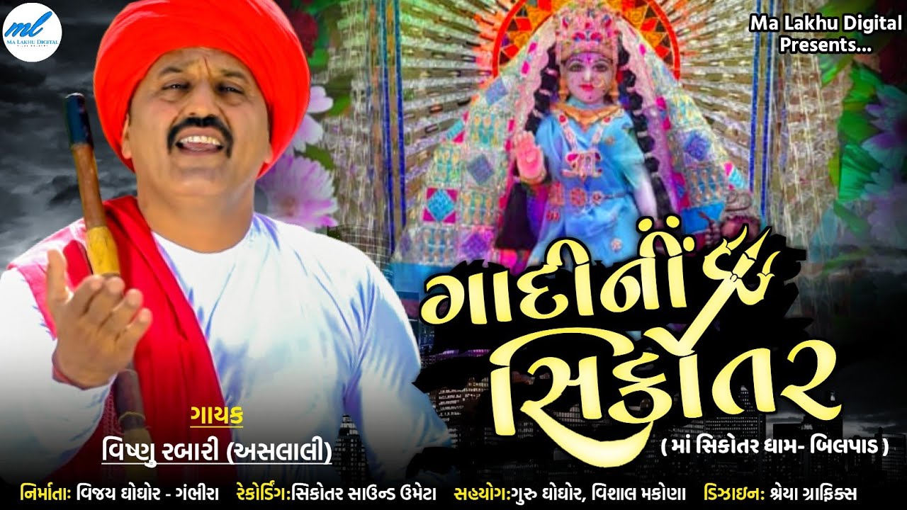Vishnu Rabari Ashlali | Gadi Ni Sikotar | ગાદી ની સીકોતર | New Aalap ...