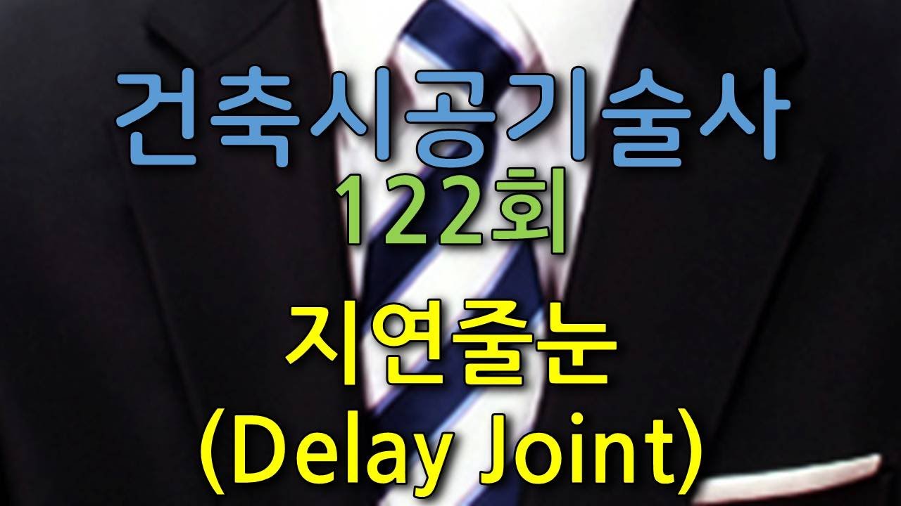 13. 건축시공기술사 122회 1교시 용어설명 중 '지연줄눈(Delay Joint)'에 대한 설명자료입니다. - YouTube
