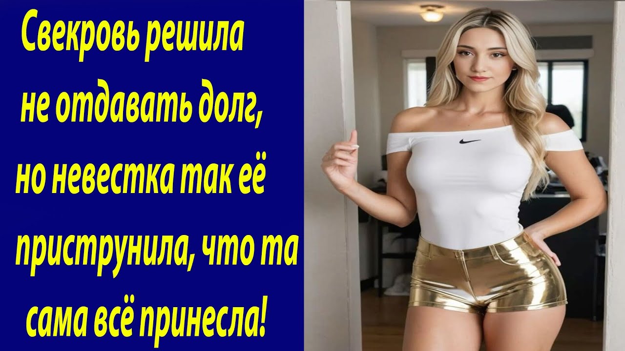 Свекровь хотела не отдавать долг но невестка так её шокировала что та