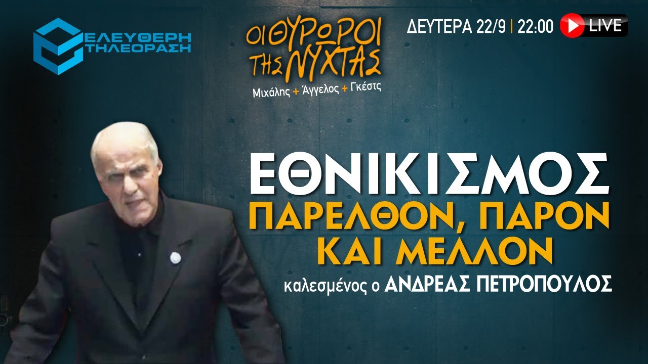 🔴 22/9 ΣΤΙΣ 22:00 ΣΤΟΥΣ ΘΥΡΩΡΟΥΣ ΤΗΣ ΝΥΧΤΑΣ: ΕΘΝΙΚΙΣΜΟΣ ΠΑΡΕΛΘΟΝ ΠΑΡΟΝ ...