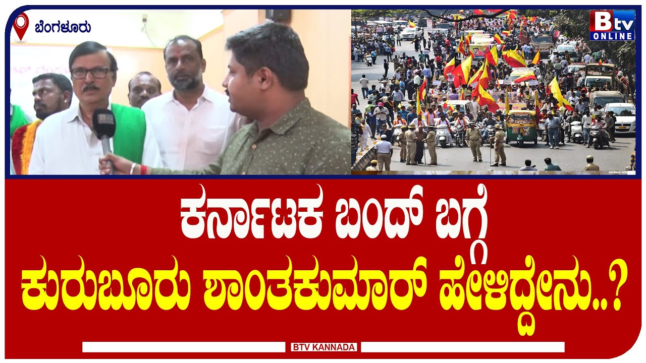 Kuruburu_Shanthakumar: ಶುಕ್ರವಾರದ ಕರ್ನಾಟಕ ಬಂದ್ ಕುರಿತಂತೆ ಸಿಎಂ ಭೇಟಿ ಬಳಿಕ ...