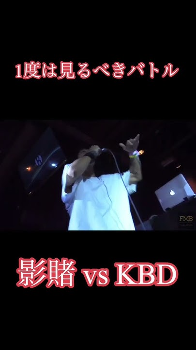 一度は見るべきバトル/影賭 vs KBD #フリースタイル #MCバトル #ラップ #hiphop #shorts - YouTube
