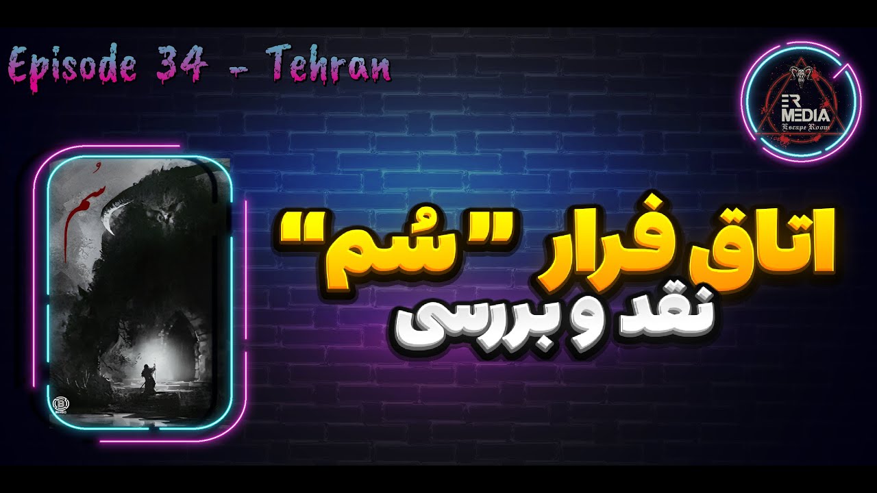 اتاق فرار سم ورود به محفل اجنه Youtube