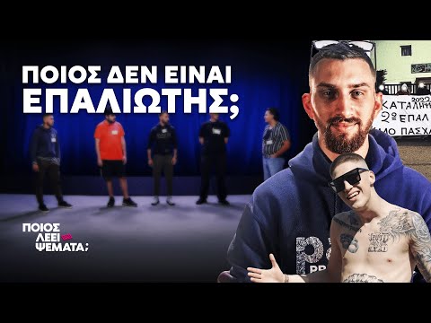 4 Επαλιώτες vs 1 Απόφοιτος ΓΕΛ | Ποιος Λέει Ψέματα;